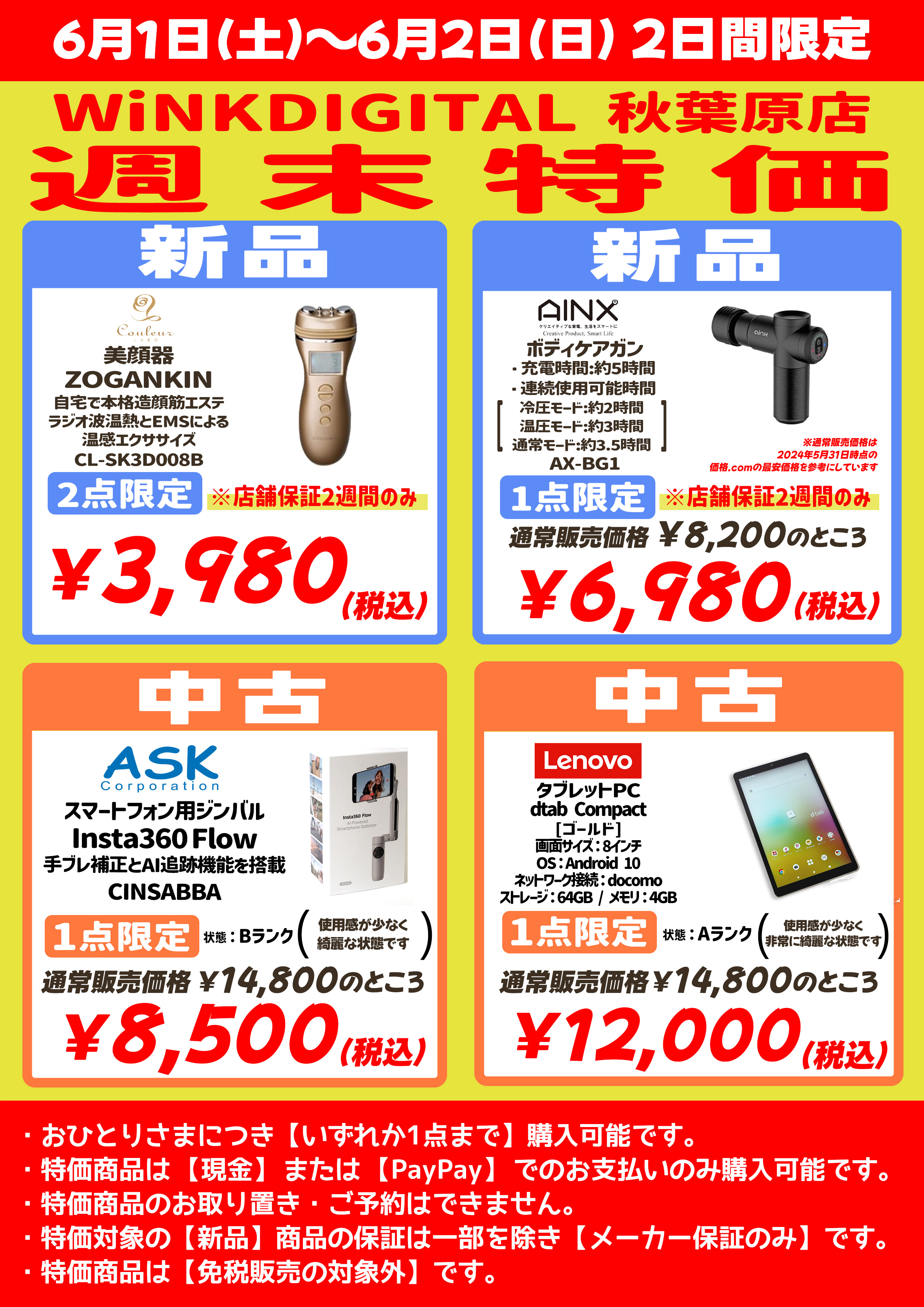 6/1(土)～6/2(日)の店頭限定特価はこちら！ | 【WiNK DIGITAL】ウインクデジタル